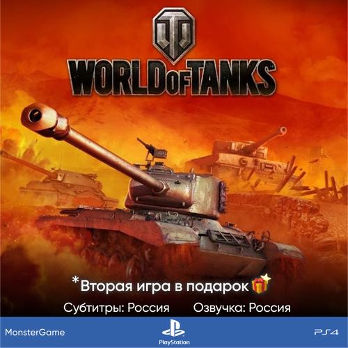 World Of Tanks PlayStation 4