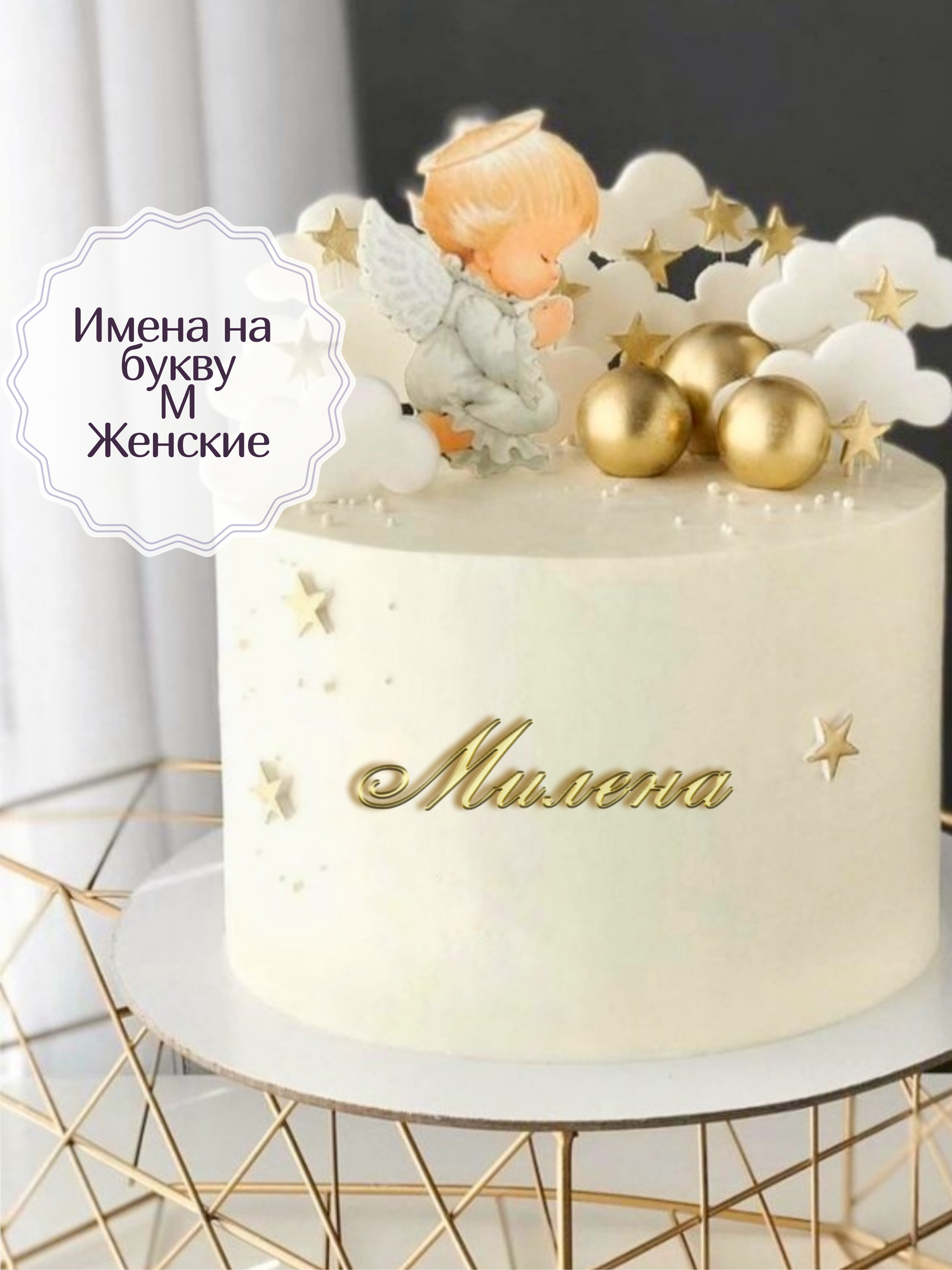 Топпер с именем Милена