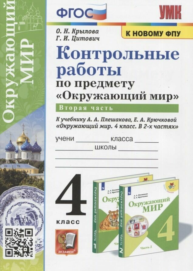 Контрольные работы по предмету "Окружающий мир". Часть 2. 4 класс (к учебнику А. А. Плешакова, Е. А. Крючковой "Окружающий мир. 4 класс)