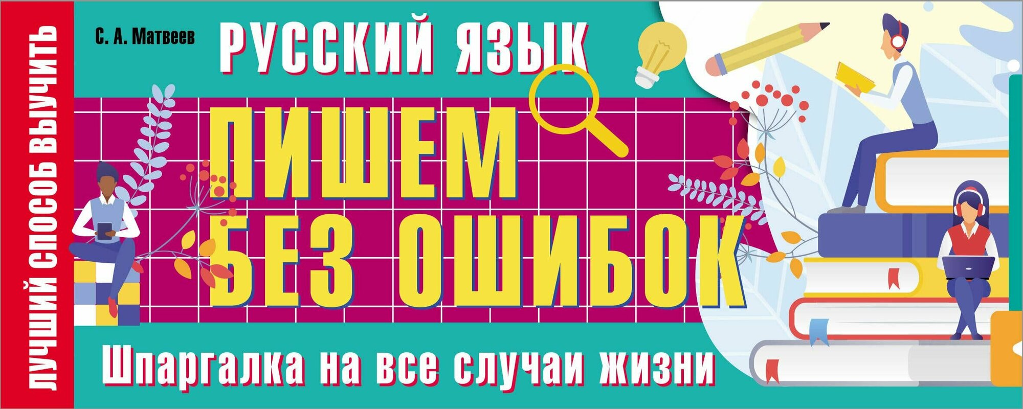 Русский язык: пишем без ошибок. Шпаргалка на все случаи жизни