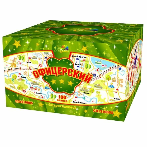 Салют 100 залпов Офицерский