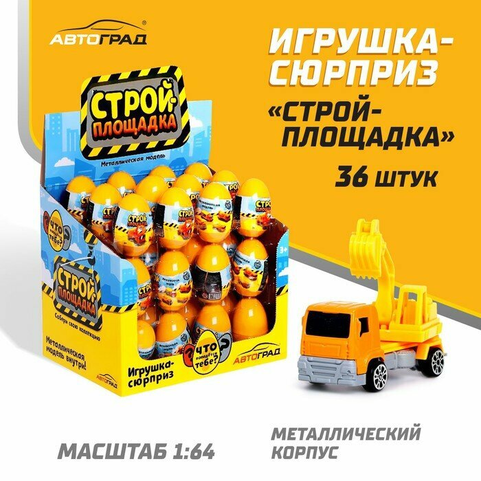 Машинка-сюрприз в яйце «Стройплощадка», металлическая, масштаб 1:64, микс