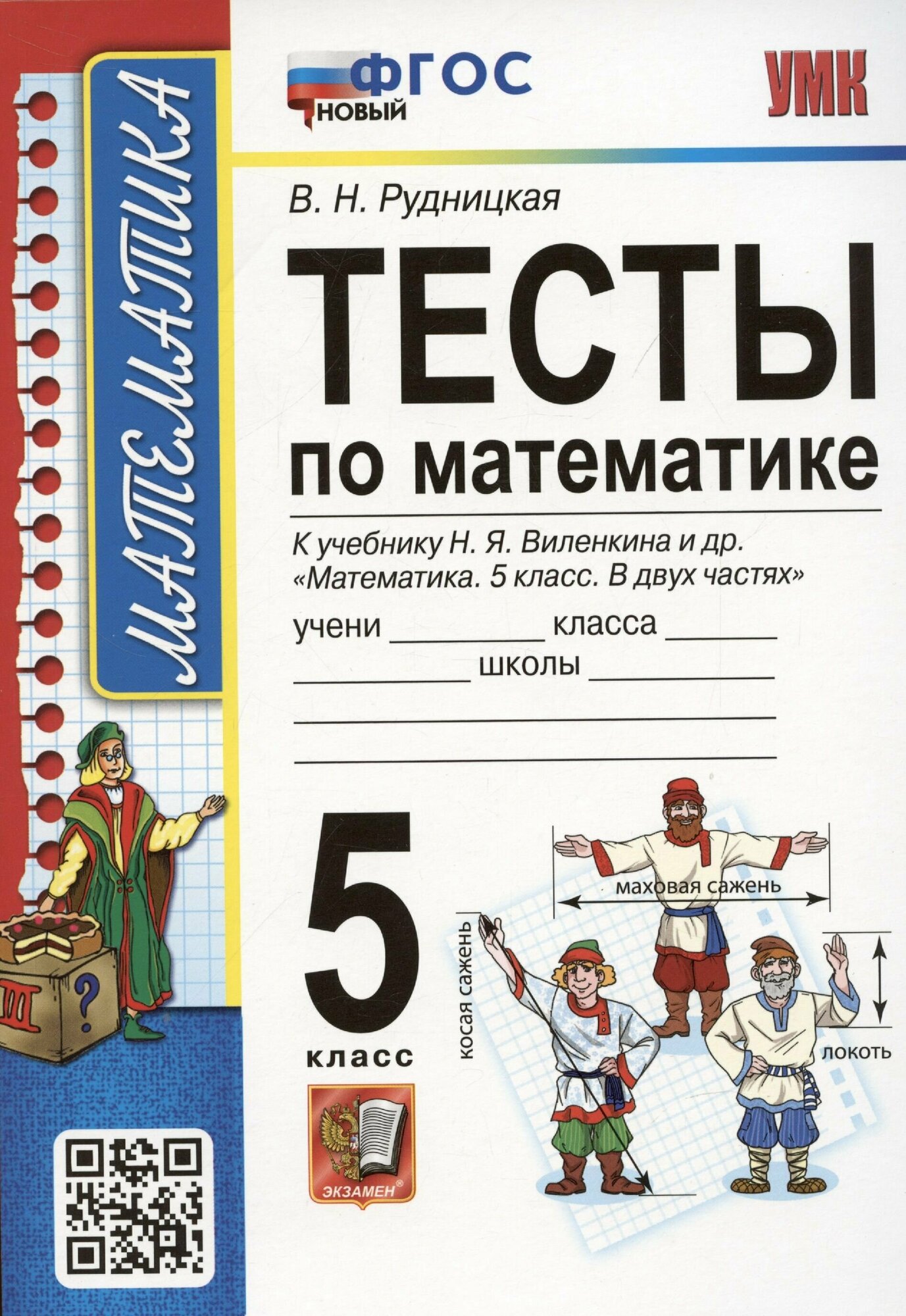 Тесты по математике. 5 класс. К учебнику Н. Я. Виленкина и др. Математика. 5 класс. В 2-х частях (к новому ФПУ)