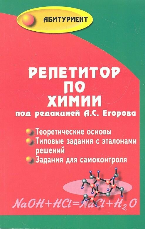 Репетитор по химии / 49-е изд.
