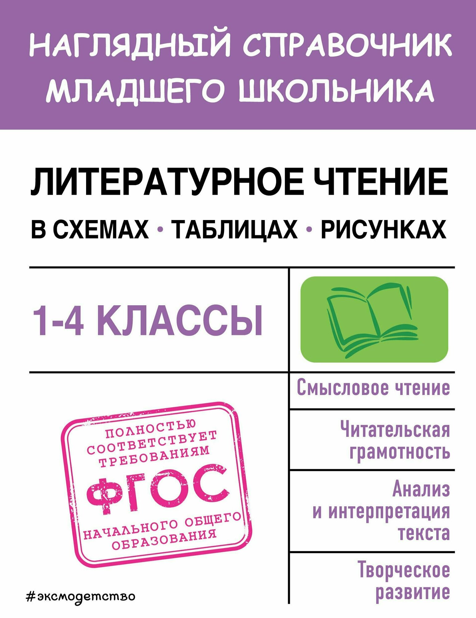 Литературное чтение в схемах, таблицах, рисунках. Наглядный справочник младшего школьника: 1-4 классы