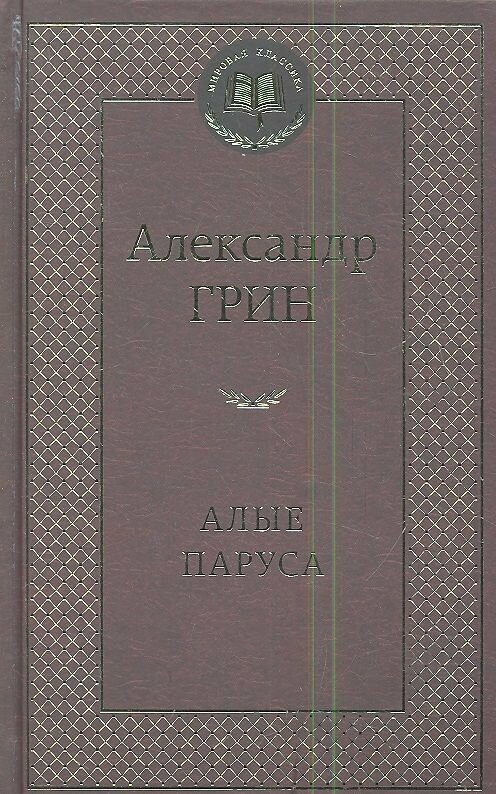 Алые паруса: Повесть, рассказы.