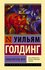 Повелитель мух