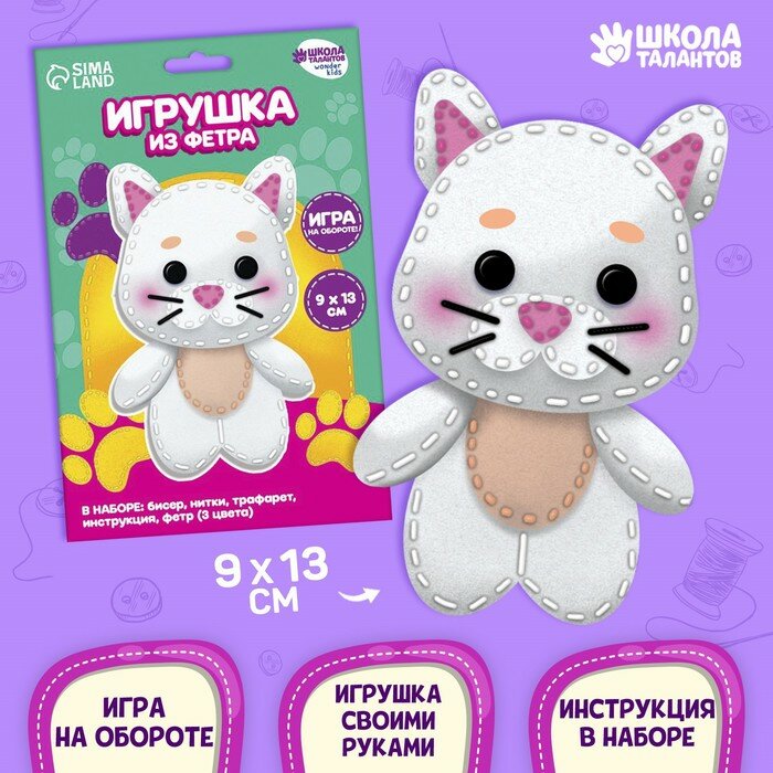 Школа талантов Набор для шитья. Игрушка из фетра своими руками «Белый котик»