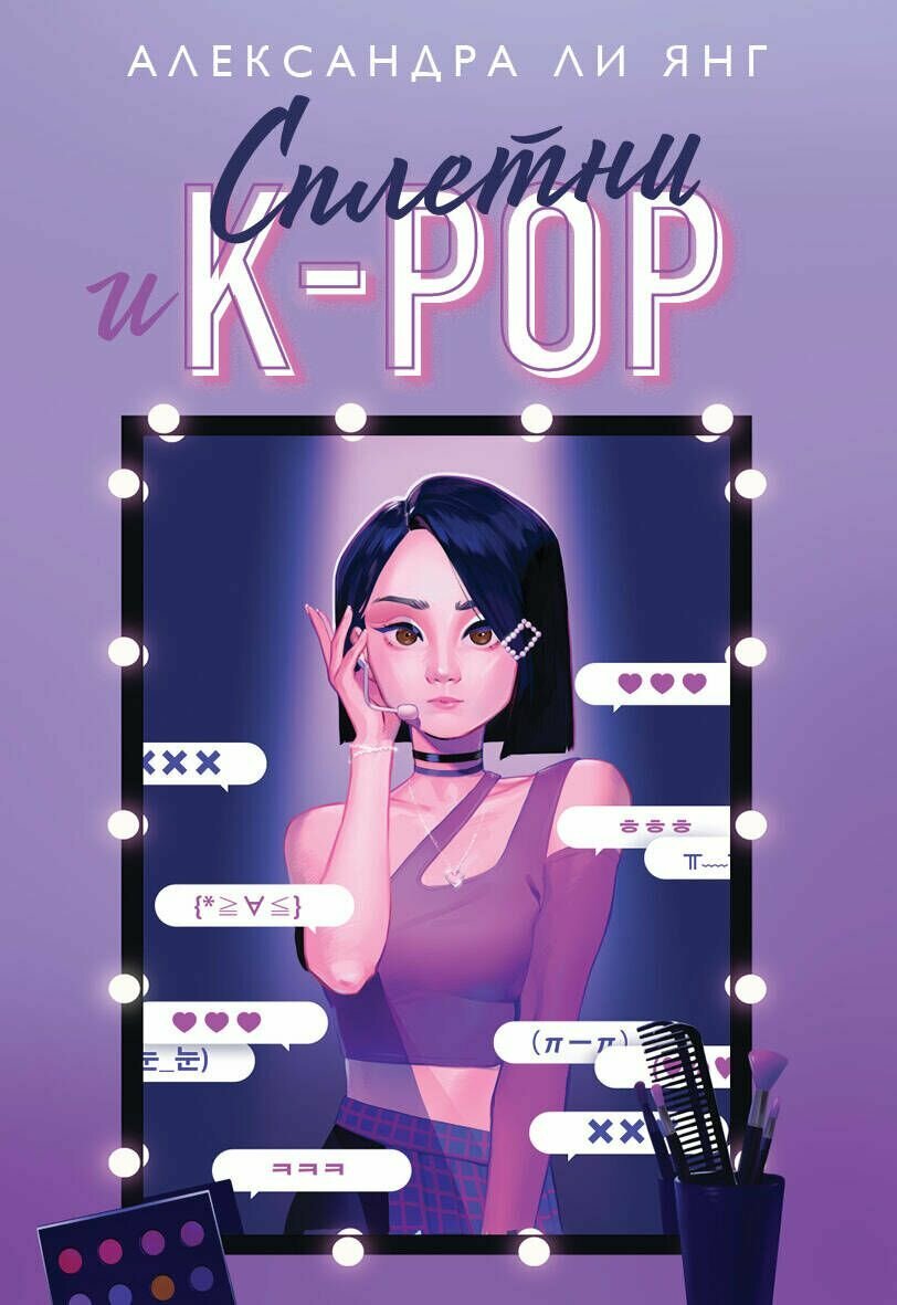 Книга Like Book Сплетни и K-pop, Ли Янг А, твердый переплет, 352 стр, 2023 год