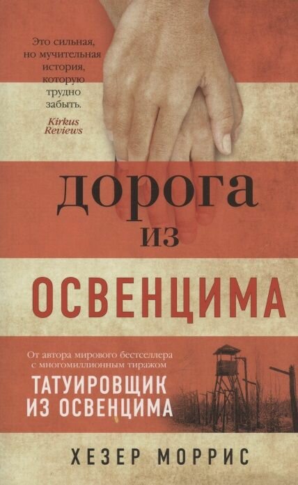 Дорога из Освенцима