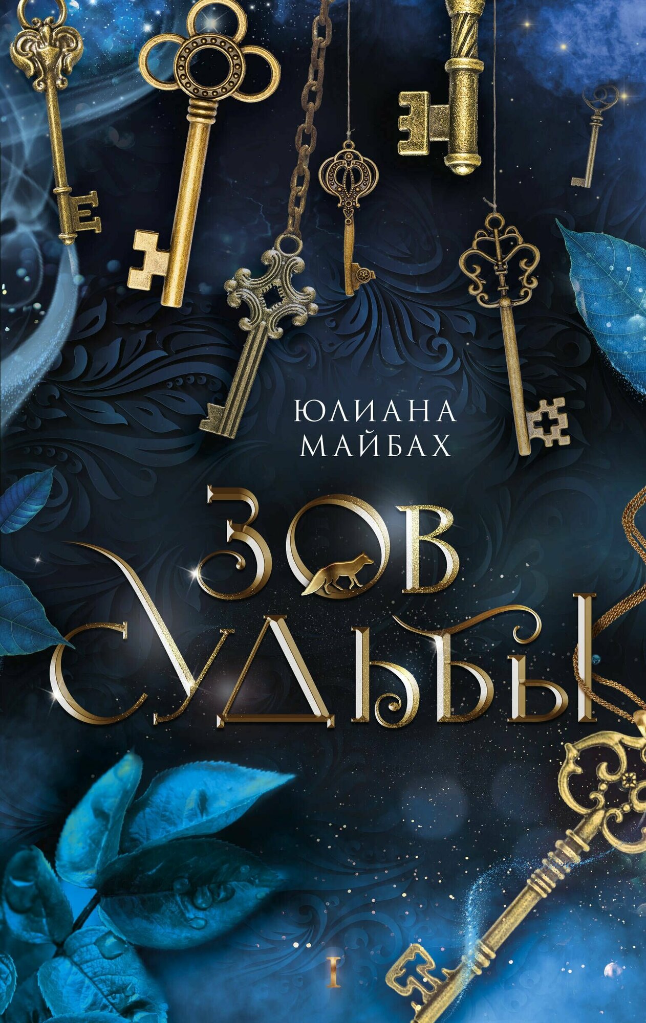 Зов судьбы: фантастический роман