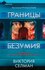Границы безумия