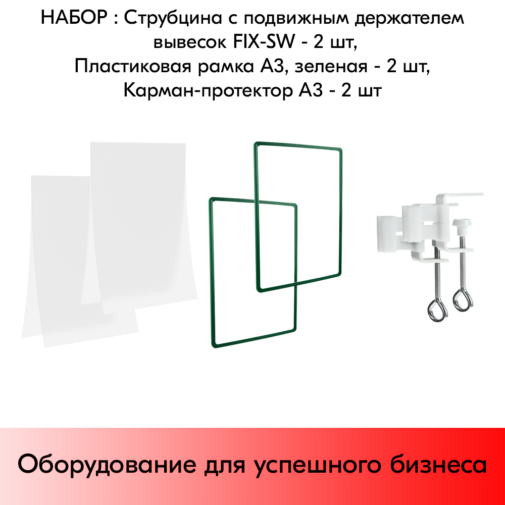 Набор струбцин с подвижным держателем вывесок+пластиковых рамок А3 зеленых+карманов-протекторов-2 шт
