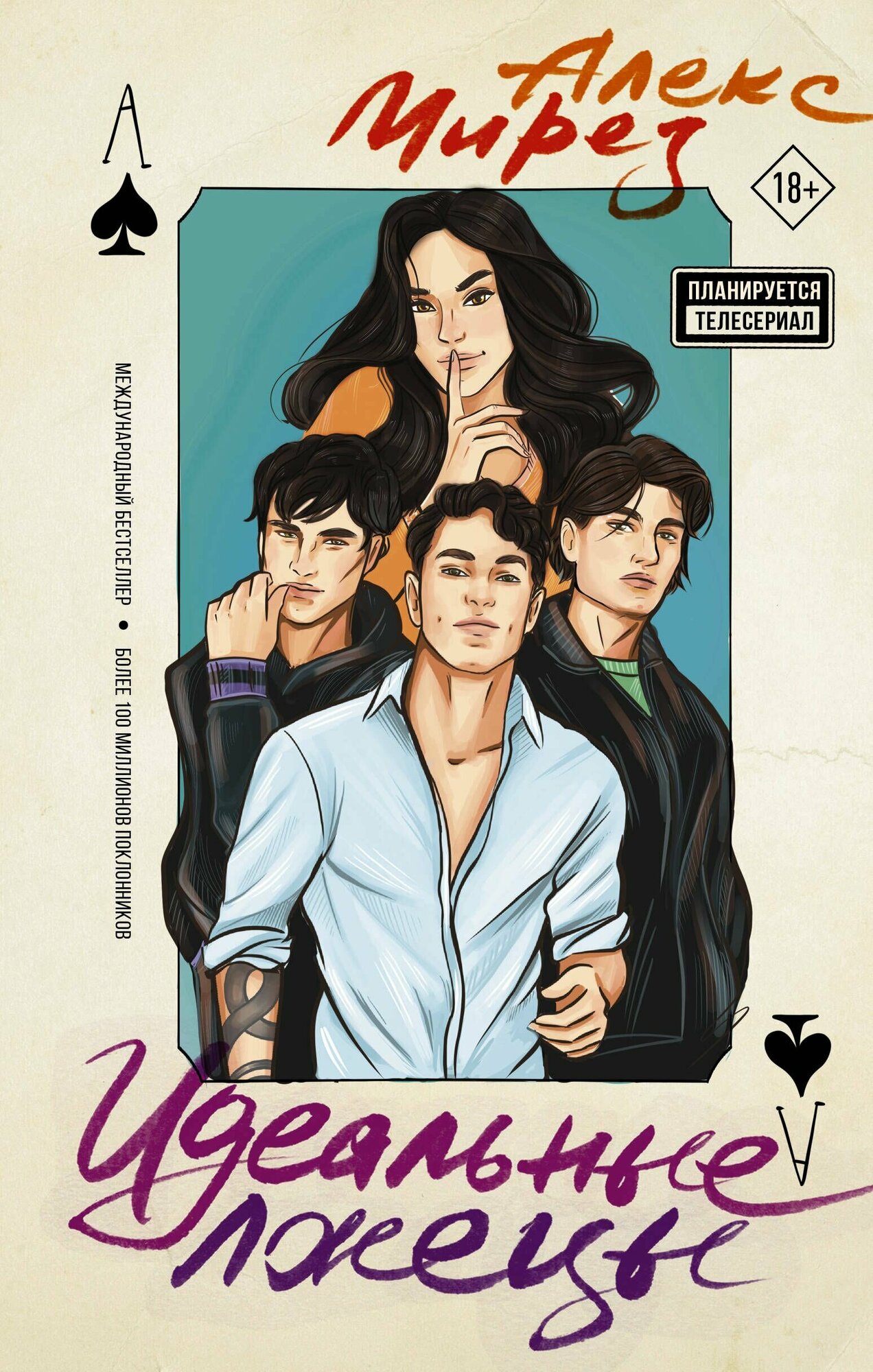 Идеальные лжецы: роман