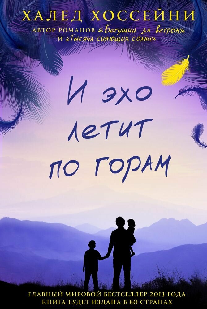 И эхо летит по горам. Роман.