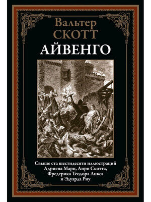 БибМировойЛит(Оникс) Скотт В. Айвенго