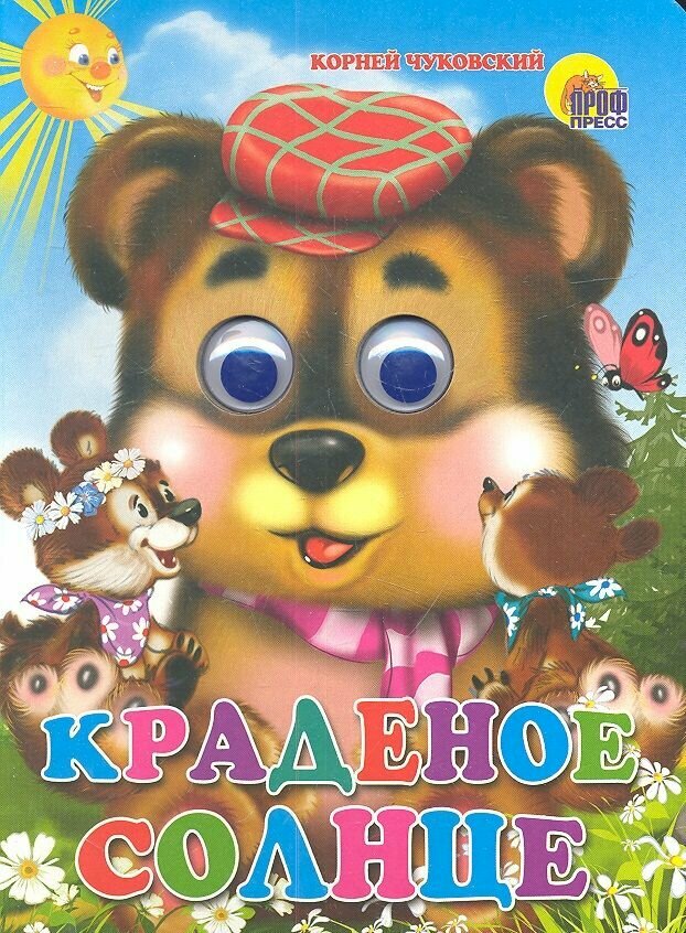 Краденое солнце (медведь)