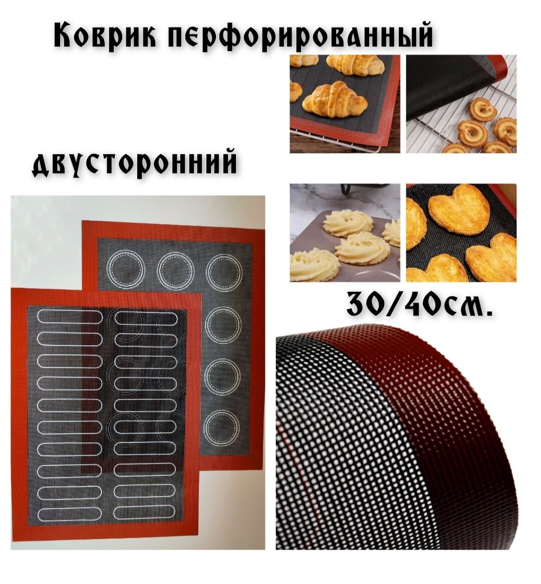 Коврик перфорированный эклер-макарун 30см на 40см силиконовый.