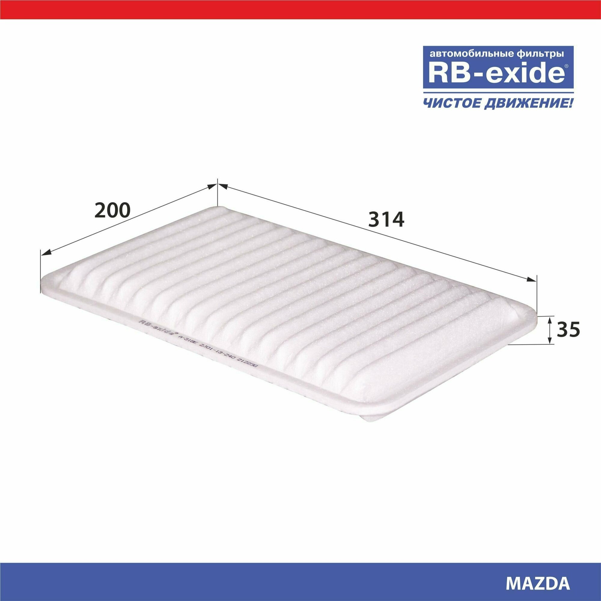 Фильтр воздушный RB-exide A-472 для автомобилей Mazda 2/DEMIO, 3/AXELA.