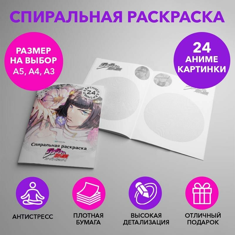 Спиральная раскраска по аниме Jojo Bizzare Adventure размером A5 SPRAS0023_A5