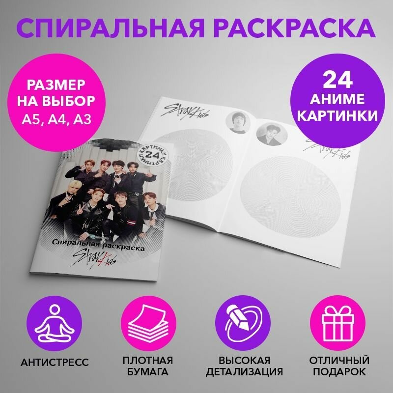 Спиральная раскраска по k-pop группе Stray Kids размером A5 SPRAS0026_A5