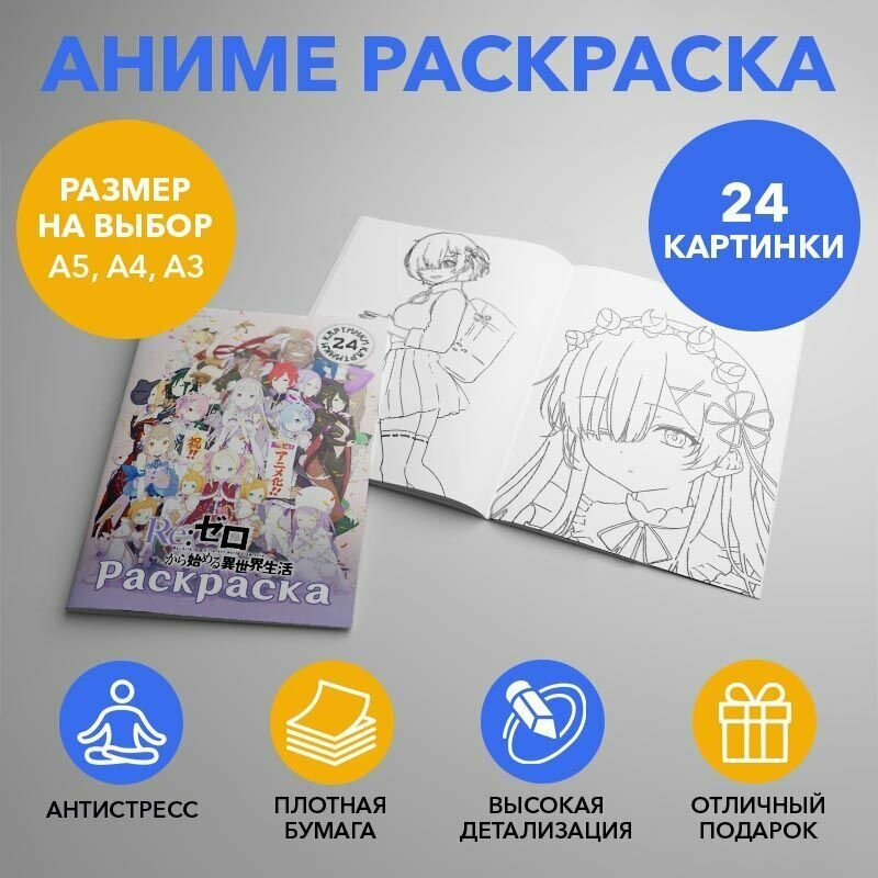 Раскраска по аниме Re Zero размером A4 арт. RAS0019_A4