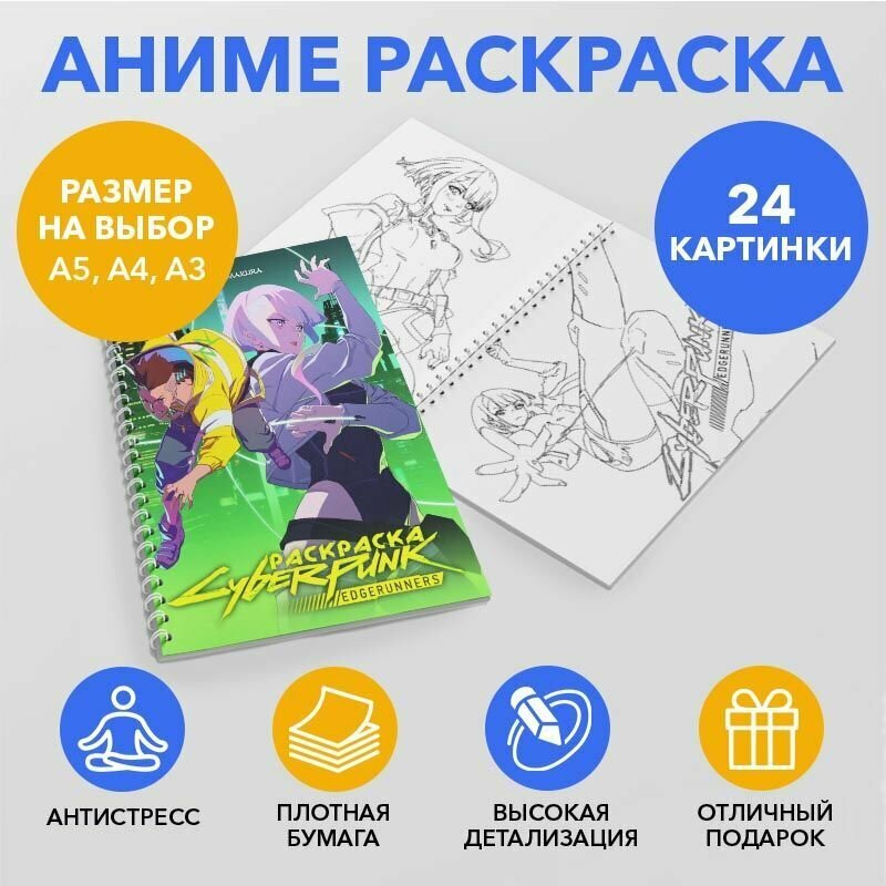 Раскраска по аниме Киберпанк бегущие по краю размером A3 арт. RAS0022_A3