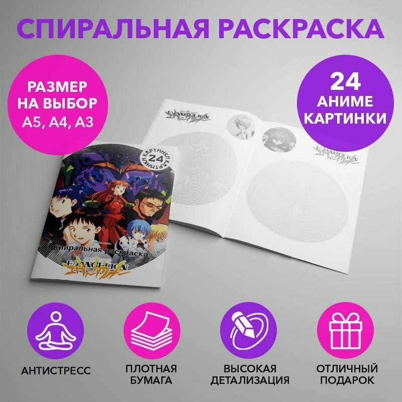 Спиральная раскраска по аниме Евангелион размером A4 SPRAS0005_A4