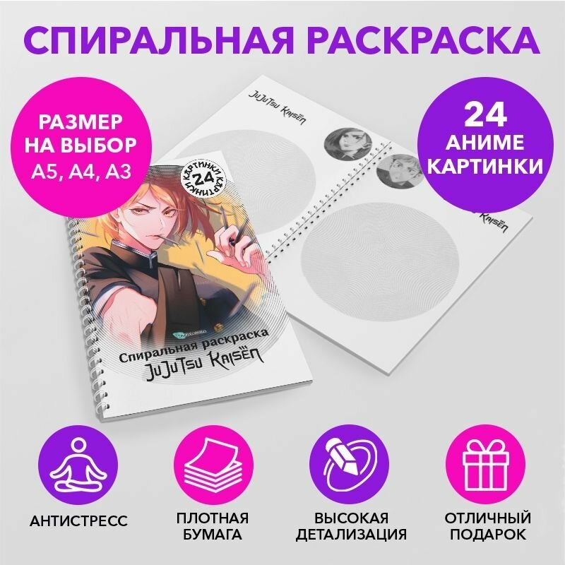 Спиральная раскраска по аниме Магическая битва размером A3 SPRAS0033_A3