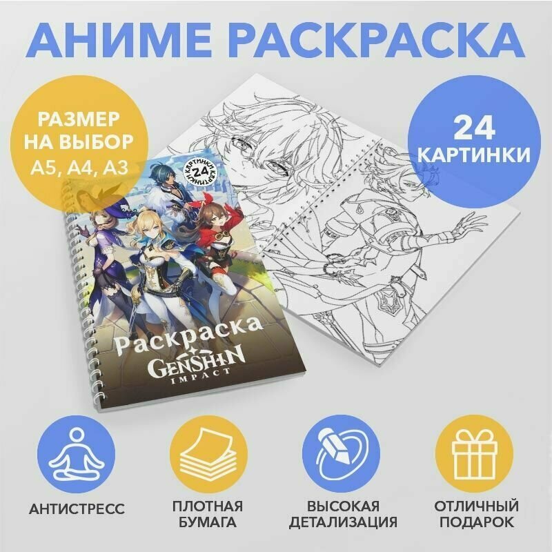 Раскраска по аниме Genshin impact размером A3 арт. RAS0003_A3