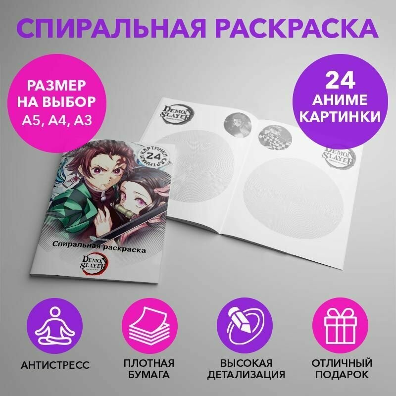 Спиральная раскраска по аниме Клинок, рассекающий демонов размером A5 SPRAS0007_A5