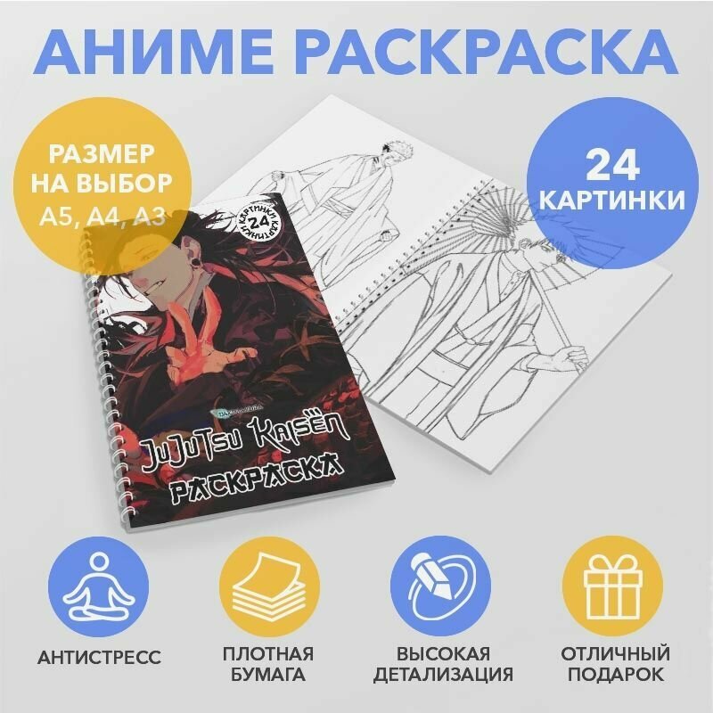 Раскраска по аниме Магическая битва размером A3 арт. RAS0012_A3