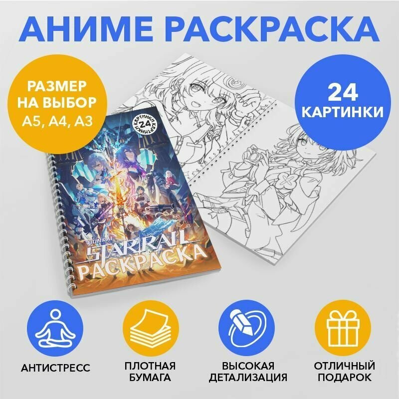 Раскраска по аниме Honkai Star Rail размером A3 арт. RAS0018_A3