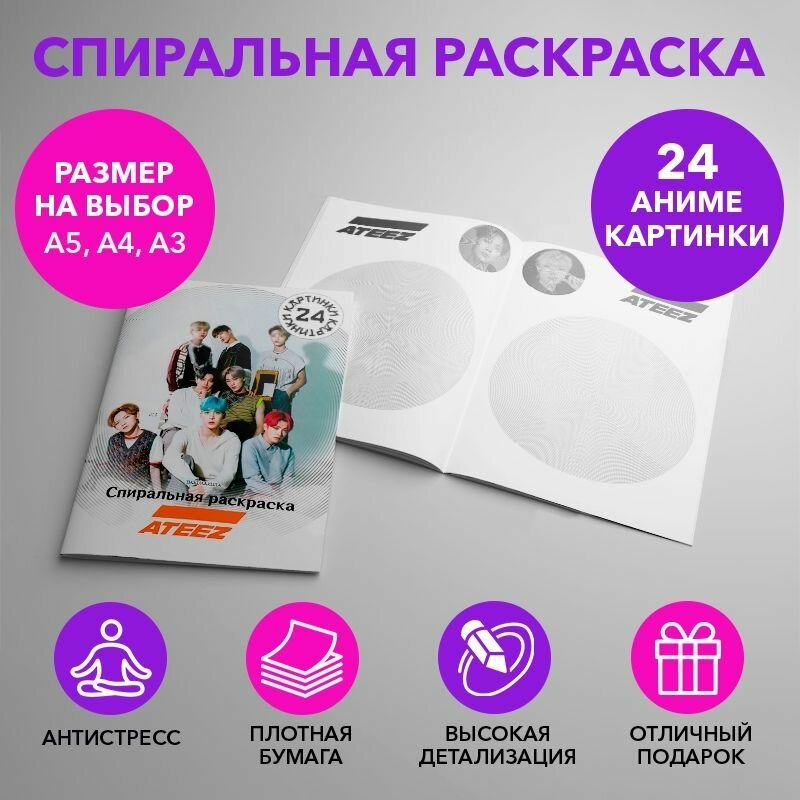 Спиральная раскраска по k-pop группе Ateez размером A5 SPRAS0011_A5