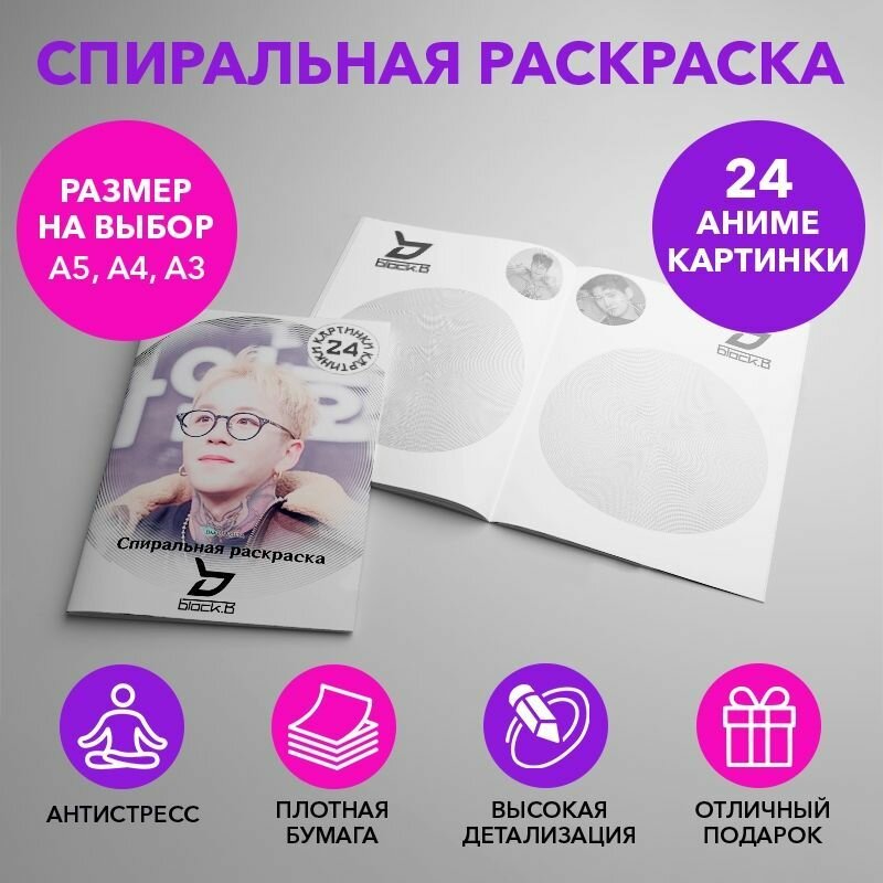 Спиральная раскраска по k-pop группе Block B размером A4 SPRAS0016_A4