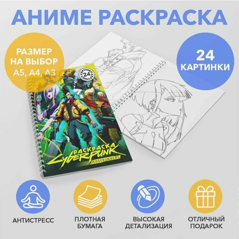 Раскраска по аниме Киберпанк бегущий по краю размером A3 арт. RAS0009_A3