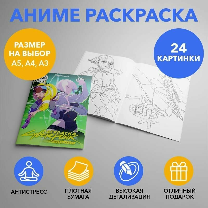 Раскраска по аниме Киберпанк бегущие по краю размером A4 арт. RAS0022_A4