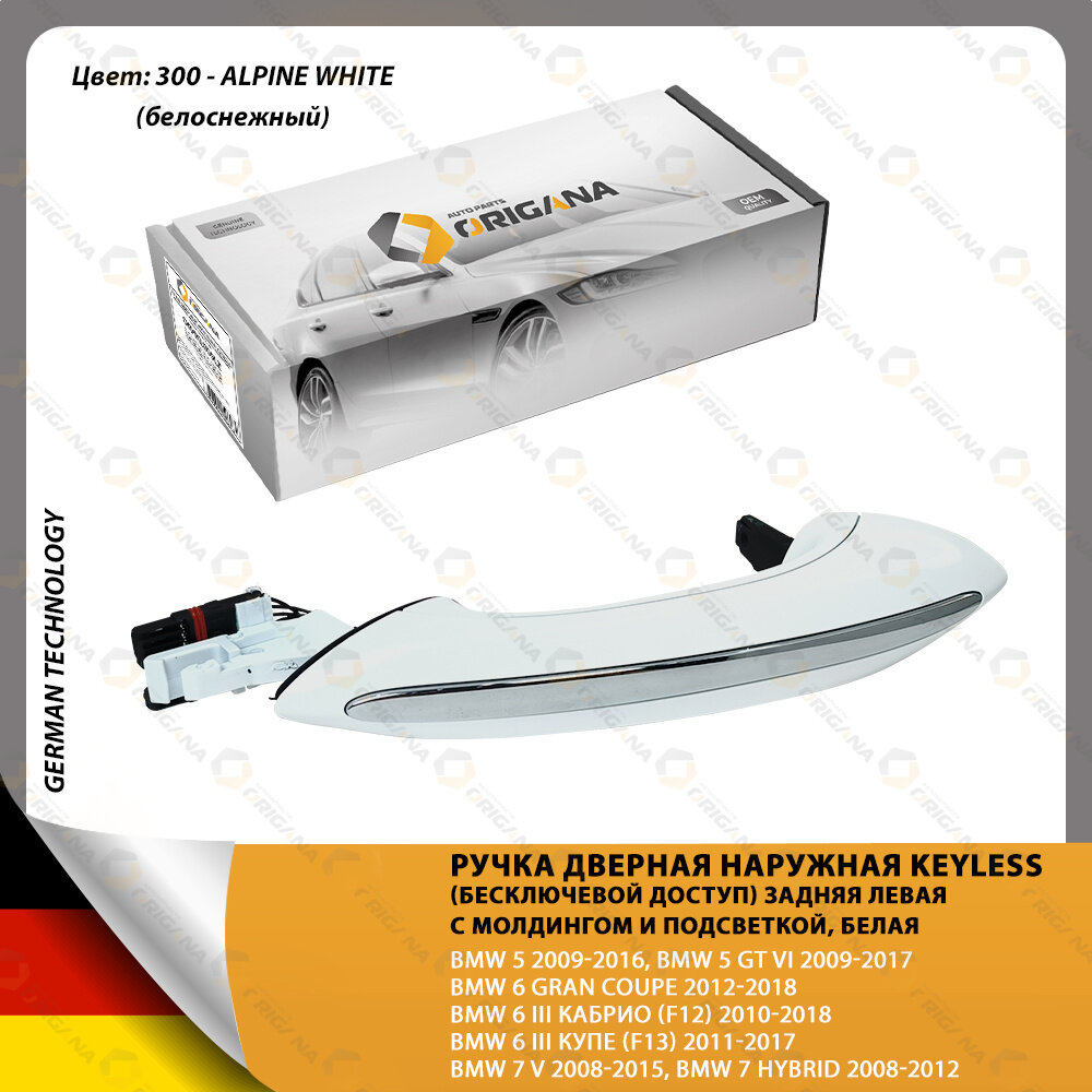 Ручка дверная наружная задняя левая KEYLESS (бесключевой доступ) с молдингом и подсветкой БЕЛАЯ BMW 5 09-16 , BMW 5 GT VI 09-17 , BMW 6 III