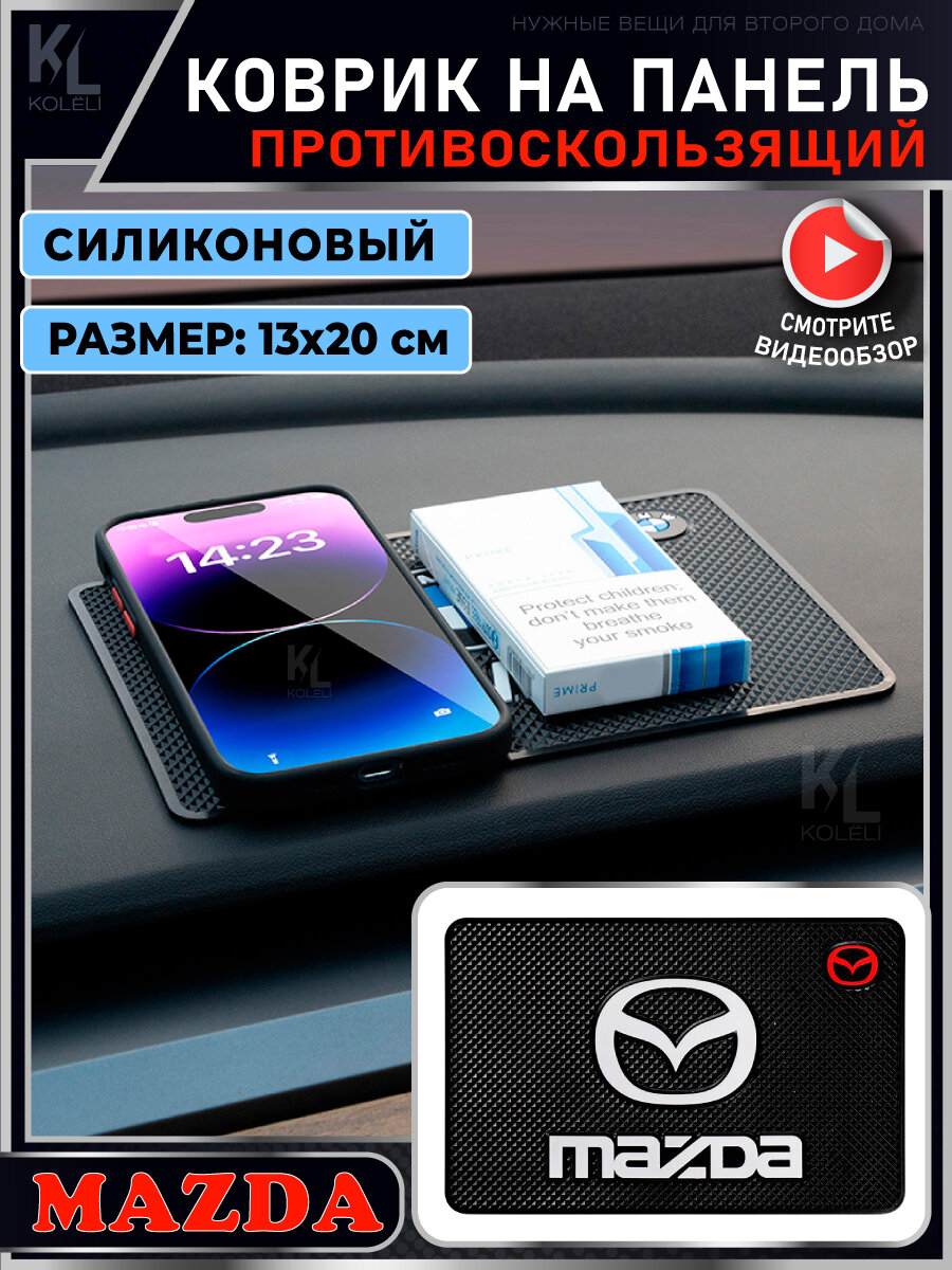 KoLeli / Силиконовый коврик на панель авто для MAZDA / Держатель для телефона / Противоскользящий коврик