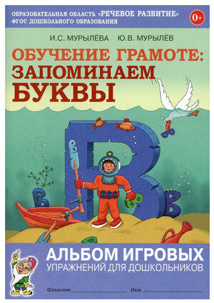 ОбучениеГрамоте Запоминаем буквы Альбом игр. упр. д/дошкольников (Мурылева И. С, Мурылев Ю. В.)