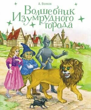 100ЛучшихКниг Волков А. Волшебник Изумрудного города