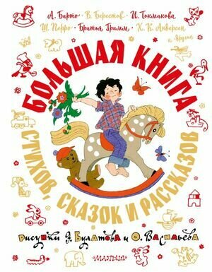 СамаяБольшаяКн Большая книга стихов, сказок и рассказов (худ. Булатова Э, Васильев О.)