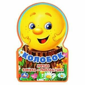 КнИгр(Умка)(с выруб.)[122*195] Колобок [EVA]
