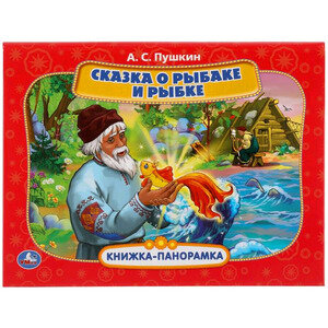 КнПанорамка(Умка) Пушкин А. С. Сказка о рыбаке и рыбке