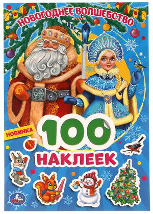 _100Наклеек(Умка) Новогоднее волшебство