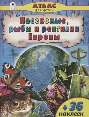 Кн. накл(Алтей) АтласДляДетей Насекомые и рыбы Европы