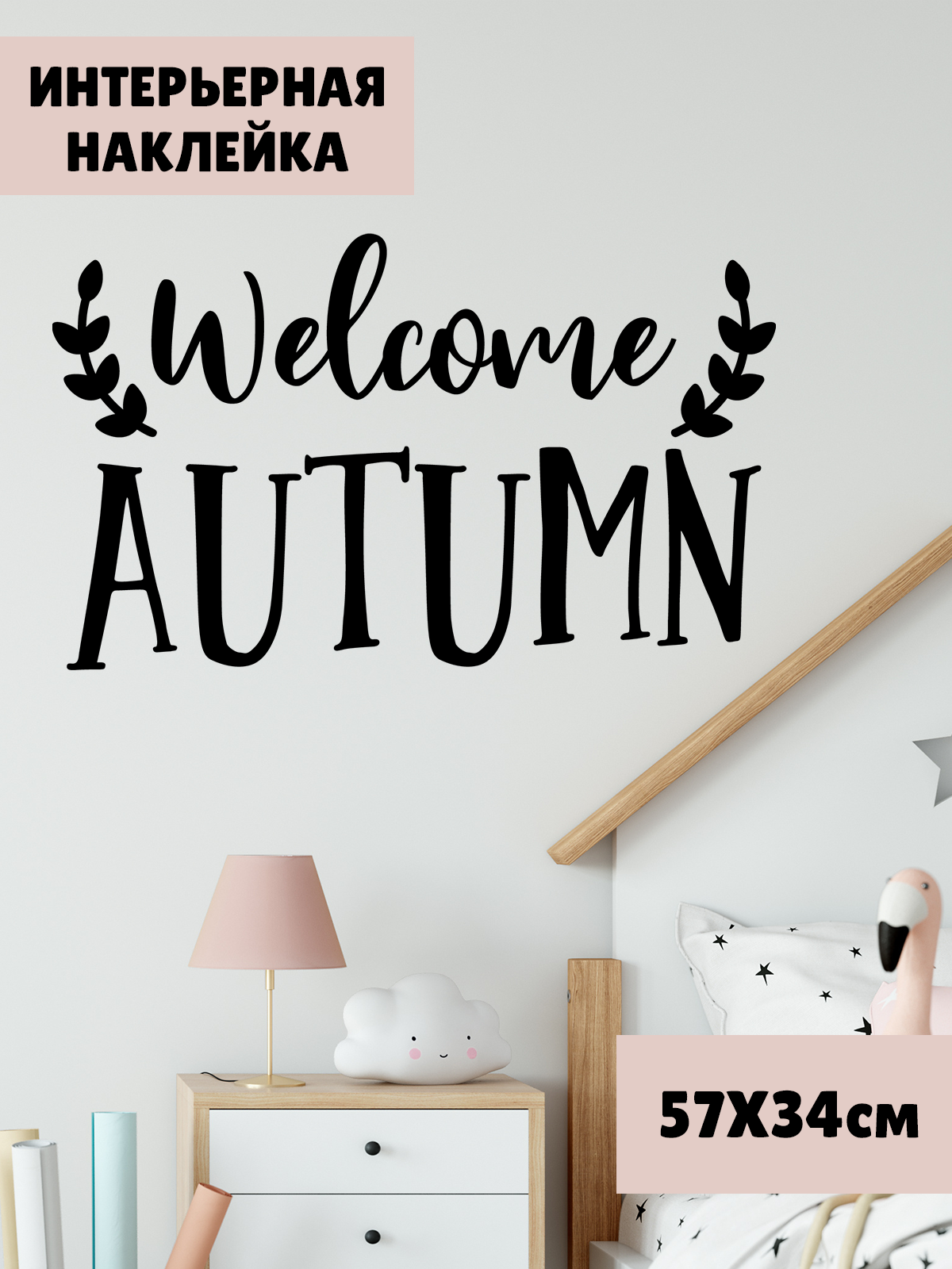 Наклейка виниловая 'Autumn Welcome' (украшение в детскую комнату надпись на стену здравствуй Осень)
