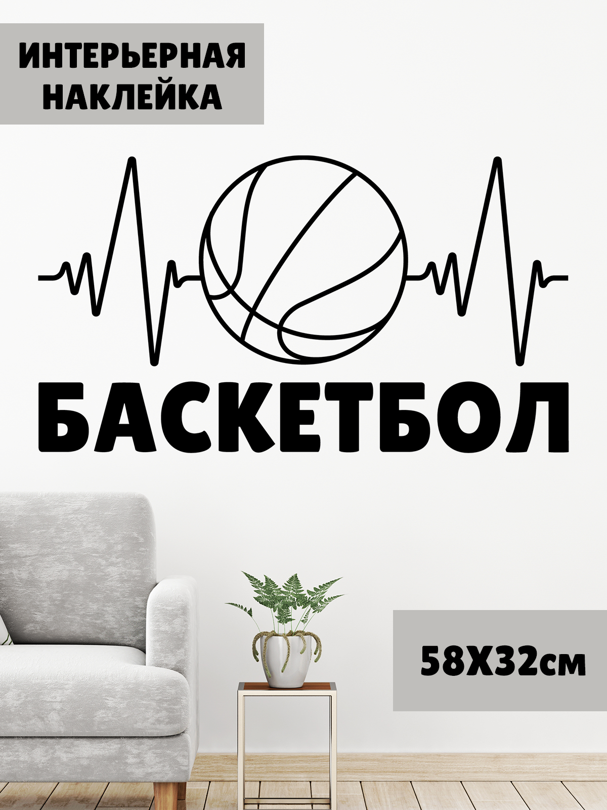 Наклейка виниловая 'Баскетбол Кардио' (наклейка для украшения школьного спортивного зала)