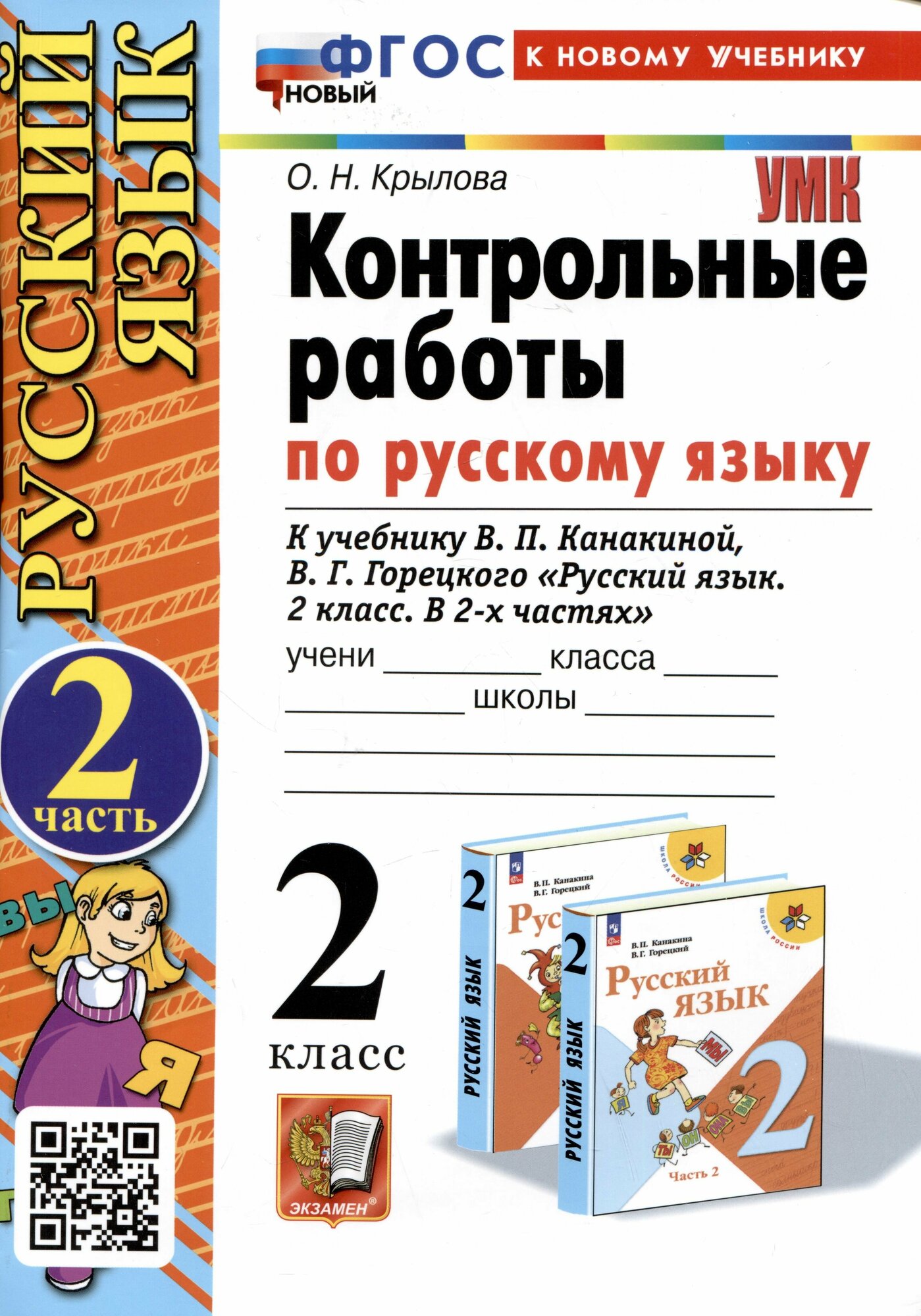 Русский язык. Контрольные работы по русскому языку. 2 класс. Часть 2. К учебнику В. П. Канакиной, В. Г. Горецкого "Русский язык. 2 класс. В 2-х частях".