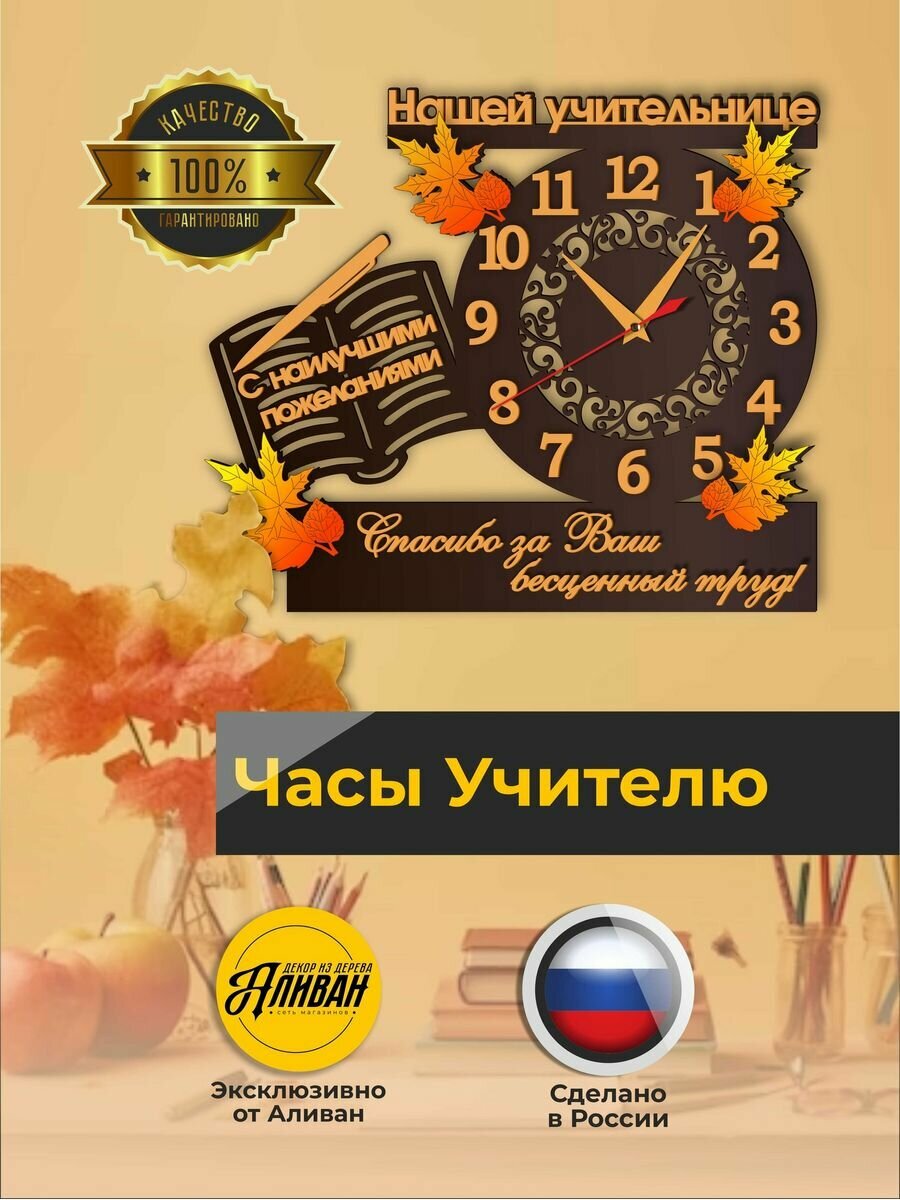 Часы настенные интерьерные подарочные с пожеланием "Нашей учительнице"